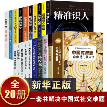 全20册正版中国式应酬你的di一本礼仪书二十几岁不能不懂得社交礼仪口才三绝情商职场销售励志人际交往