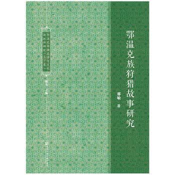 鄂温克族濒危语言文化抢救性研究(上下卷)