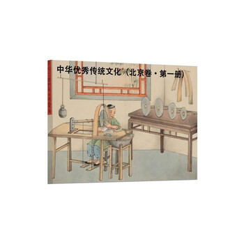 中华优秀传统文化（北京卷·第一册）--全国技工院校文化系列教材