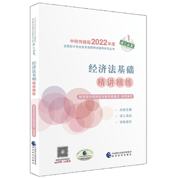 经济法基础精讲精练 2022年初级会计职称考试教辅书籍