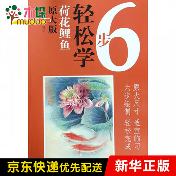 荷花鲤鱼(原大版)/6步轻松学