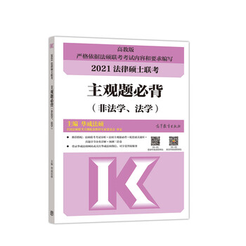 2021法律硕士联考主观题必背（非法学.法学）9787040546378高等教育#NAME?