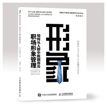 现货包邮 职场形象管理：如何从人群中脱颖而出9787115541628