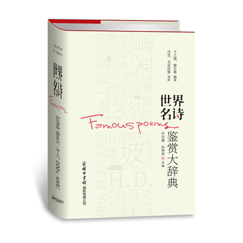【包邮】世界名诗鉴赏大辞典