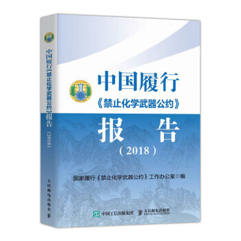 中国履行《禁止化学武器公约》报告