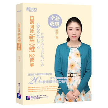 【新东方旗舰】日语阅读新思维 N2读解 新日本语能力测试n2阅读理解选项训练 考点归纳讲解视频