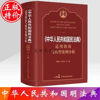 中华人民共和国民法典适用指南与典型案例分析