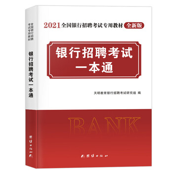 [正版图书]银行招聘考试2021全新版一本通教材（全国通用）