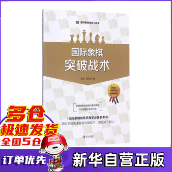 国际象棋突破战术/国际象棋基础习题库