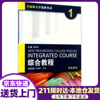 全新版大学进阶英语 综合教程+视听说教程 第1册 学生用书