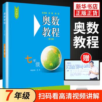 奥数教程初中奥数全套7-9年级第7版  单墫熊斌 华东师范大学 数学奥赛备赛教材教辅中学教辅奥数 单本套装自选 奥数教程七年级 定价32
