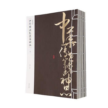 《中华传世篆隶书神品》 李翰文 国学/古籍 9787546144160