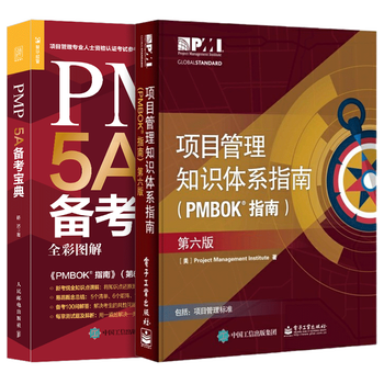 PMP 5A备考宝典+项目管理知识体系指南 共2册