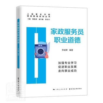 家政服务员职业道德/家政教育系列丛书时尚/美妆家政服务职业道德图书