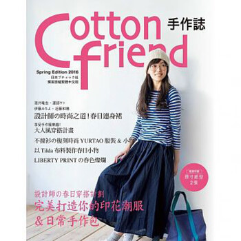 预售 Cotton friend 手作志32设计师の春日穿搭计划 雅书堂