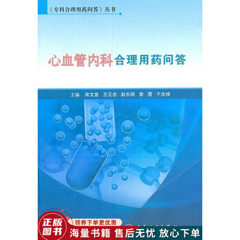 专科合理用药问答丛书·心血管内科合理用药问答