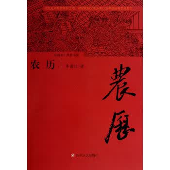 农历 李国仁 四川人民出版社