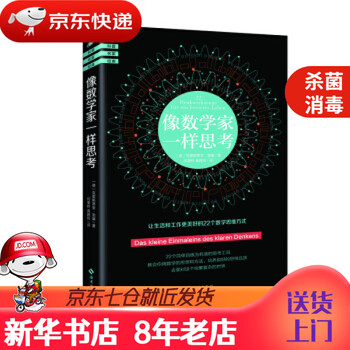 【新华书店 正版书籍】像数学家一样思考[德］克里斯蒂安·黑塞海南出版社 正版图书绘本