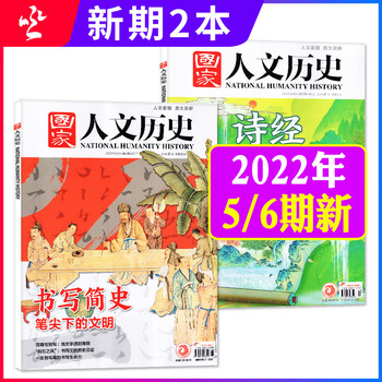 国家人文历史杂志2022年4月上下新（另有预售及2021年往期可选）2本打包 国内外经典历史时事人物类期刊 2022年3月上下