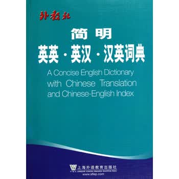 简明英英英汉汉英词典