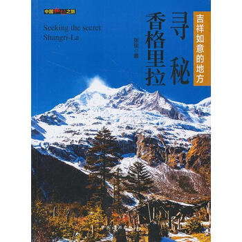 寻秘香格里拉-中国秘境这旅 张俊 旅游/地图 9787503248962