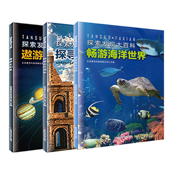 童书 探索发现大百科3册遨游太阳系+探寻古代遗址+畅游海洋世界 科普djys