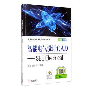 智能电气设计CAD：SEE Electrical（双色印刷）