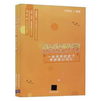 优优解词 代明岐 考试 9787302549741