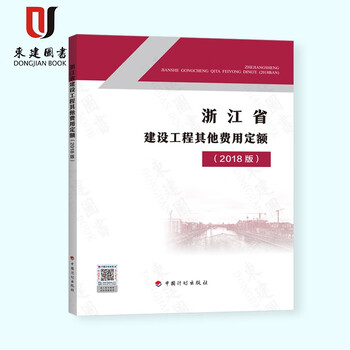 浙江省建设工程其他费用定额（2018版）
