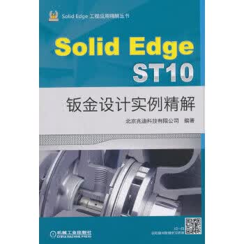 SolidEdge ST10钣金设计实例精解
