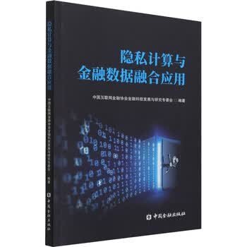 隐私计算与金融数据融合应用 中国互联网金融协会金融科技发展与研究专委会 编 书籍