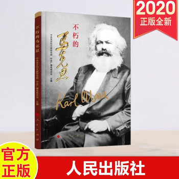 不朽的马克思（视频书） 人民出版社