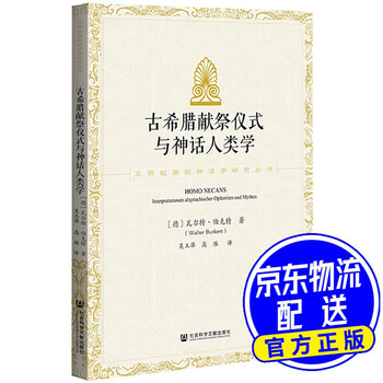古希腊献祭仪式与神话人类学