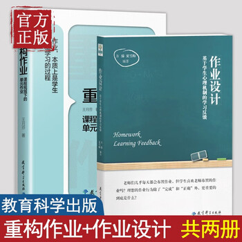 【正版书籍】 2册套装 重构作业课程视域下的单元作业+作业设计 基于学生心理机制的学习反馈 共2册