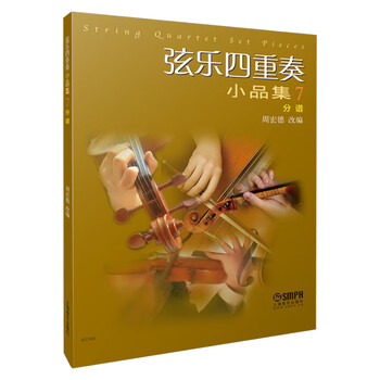 弦乐四重奏小品集7（总谱）