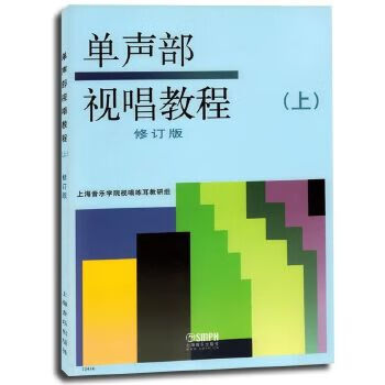 [上新]  单声部视唱教程 上海音乐学院视唱练耳教研组 上海音乐出版社