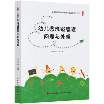 幼儿教师的核心素养与专业成长丛书 幼儿园班级管理问题与处理