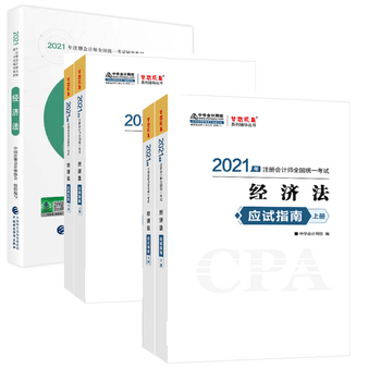 2021年注册会计师 教材+应试指南+经典题解 经济法 套装全三册