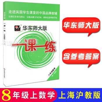 华东师大版一课一练 八年级上数学 八年级第一学期/8年级上 上海初中沪教版教材配套课后练习能