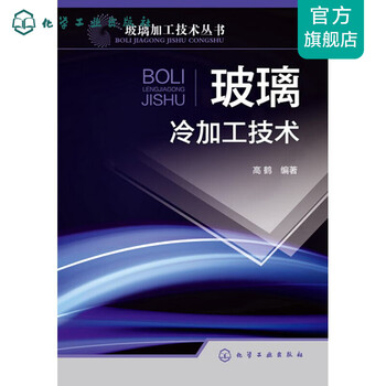 玻璃加工技术丛书--玻璃冷加工技术