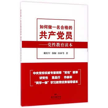 如何做一名合格的共产党员--党性教育读本