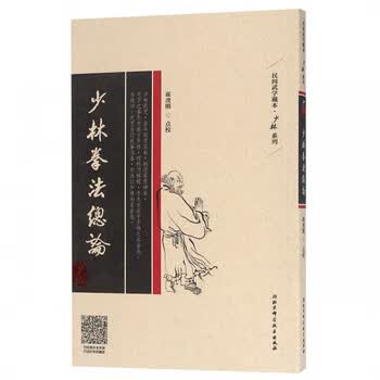 少林拳法总论/少林系列/民间武学藏本