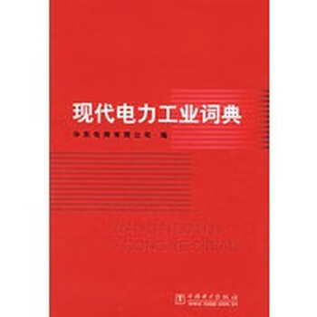 现代电力工业词典