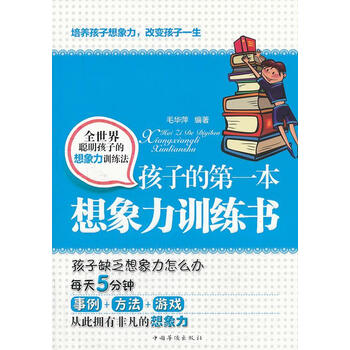 本想象力训练书 毛华萍 育儿/家教 9787511336712
