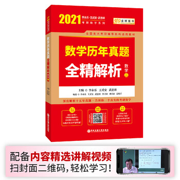 2021考研数学李永乐王式安考研数学历年真题全精解析（数学二）