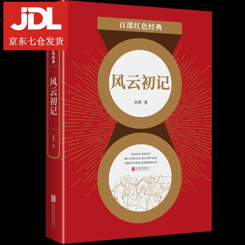 风云初记 孙犁 9787559648495