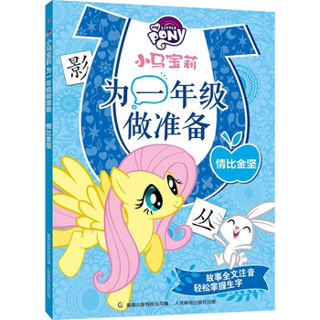 小马宝莉为一年级做准备 情比金坚