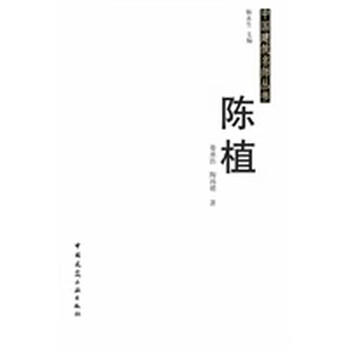 陈植 娄承浩,陶祎珺 中国建筑工业出版社