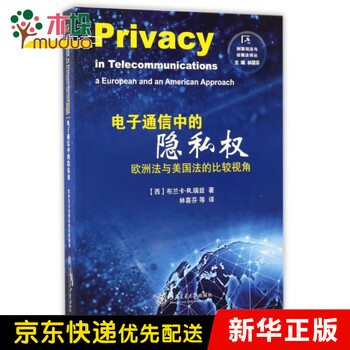 电子通信中的隐私权(欧洲法与美国法的比较视角)/刑事司法与证据法译丛