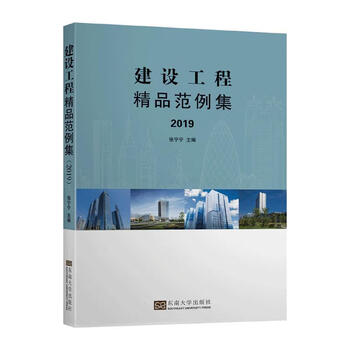 建设工程精品范例集2019  建筑      9787564189105